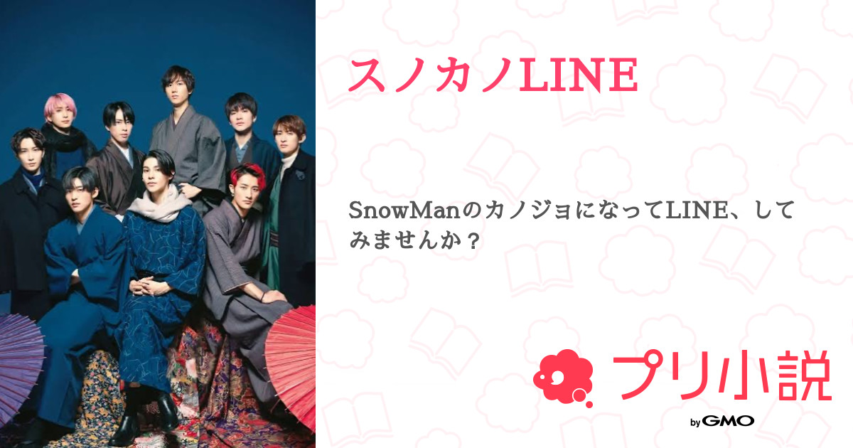 スノカノLINE - 全12話 【連載中】（かきピーのピーナッツさんの夢小説） | 無料スマホ夢小説ならプリ小説 byGMO